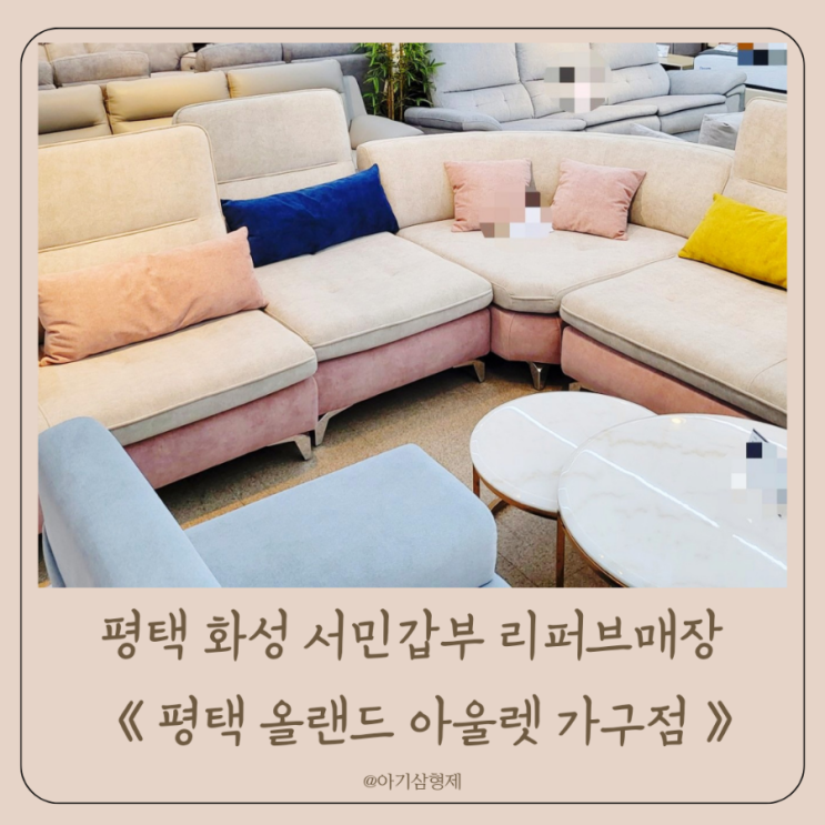 평택올랜드아울렛 가성비 좋은 가구점 평택 화성 서민갑부 리퍼브매장 네이버 블로그