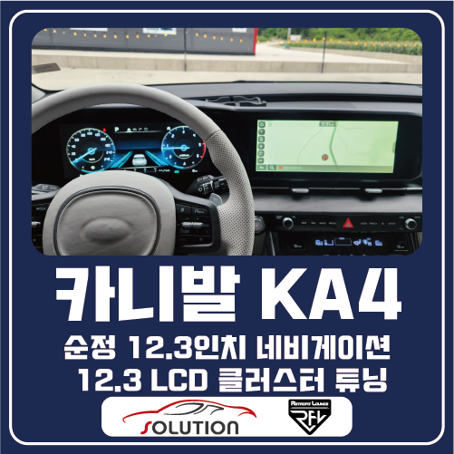 카니발 KA4 12.3인치 순정네비게이션 12.3인치 LCD클러스터 튜닝했어요. WITH 카솔루션 : 네이버 블로그