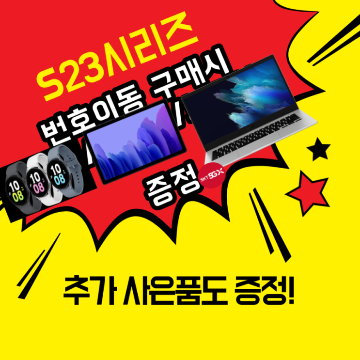 S23시리즈 번호이동 구매시 워치/태블릿/노트북 증정![by 천안 성성동 SKT 공식인증대리점] : 네이버 블로그