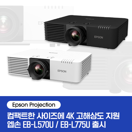 [Epson Projection] 콤팩트한 사이즈에 4K 고해상도 지원! 엡손 3LCD 고광량 레이저 프로젝터 EB-L570U / EB-L775U 출시 : 네이버 블로그