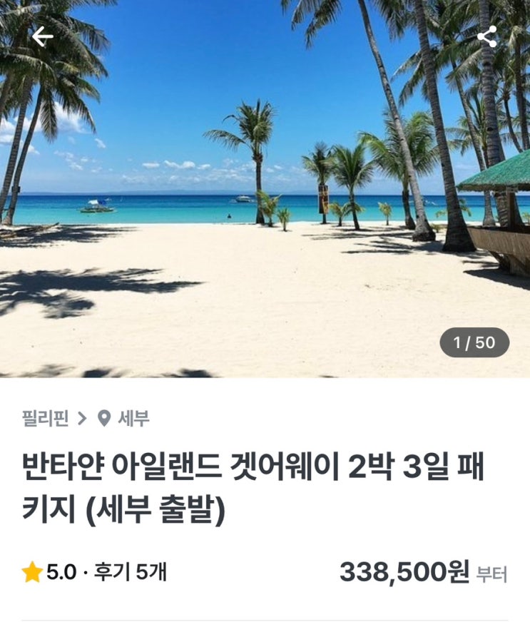 마이리얼트립 필리핀 세부 여행 패키지 해외 업체 사기노쇼 당하고 환불 받은 후기 네이버 블로그