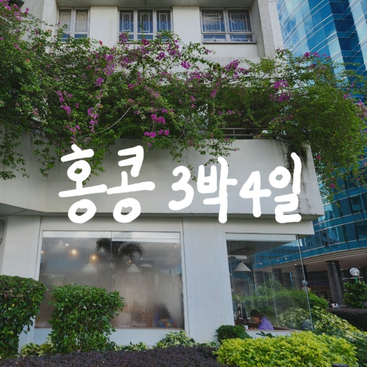 엄마랑 홍콩 모녀 자유여행 3박 4일 일정 네이버 블로그