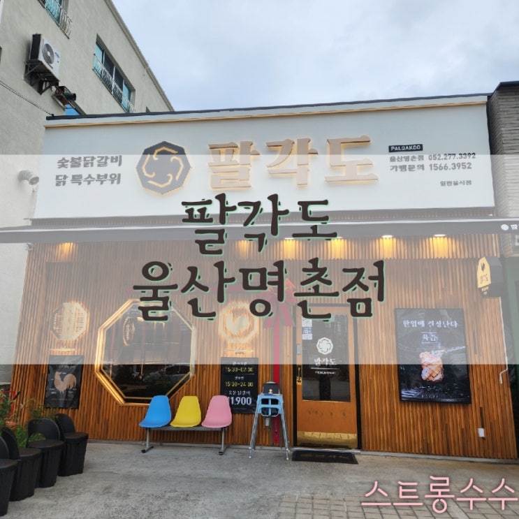 리뷰 반구동 고기집 닭특수부위 전문점 숯불 닭갈비 팔각도 울산명촌점 네이버 블로그