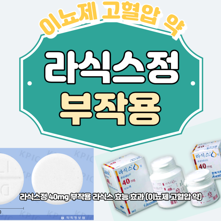 라식스정 40mg 부작용 라식스 효능 효과 이뇨제 고혈압 약 주사 네이버 블로그