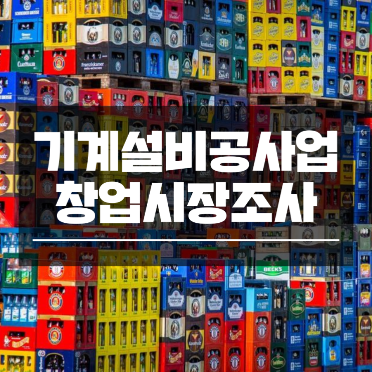 기계설비공사업 창업시장조사 : 네이버 블로그