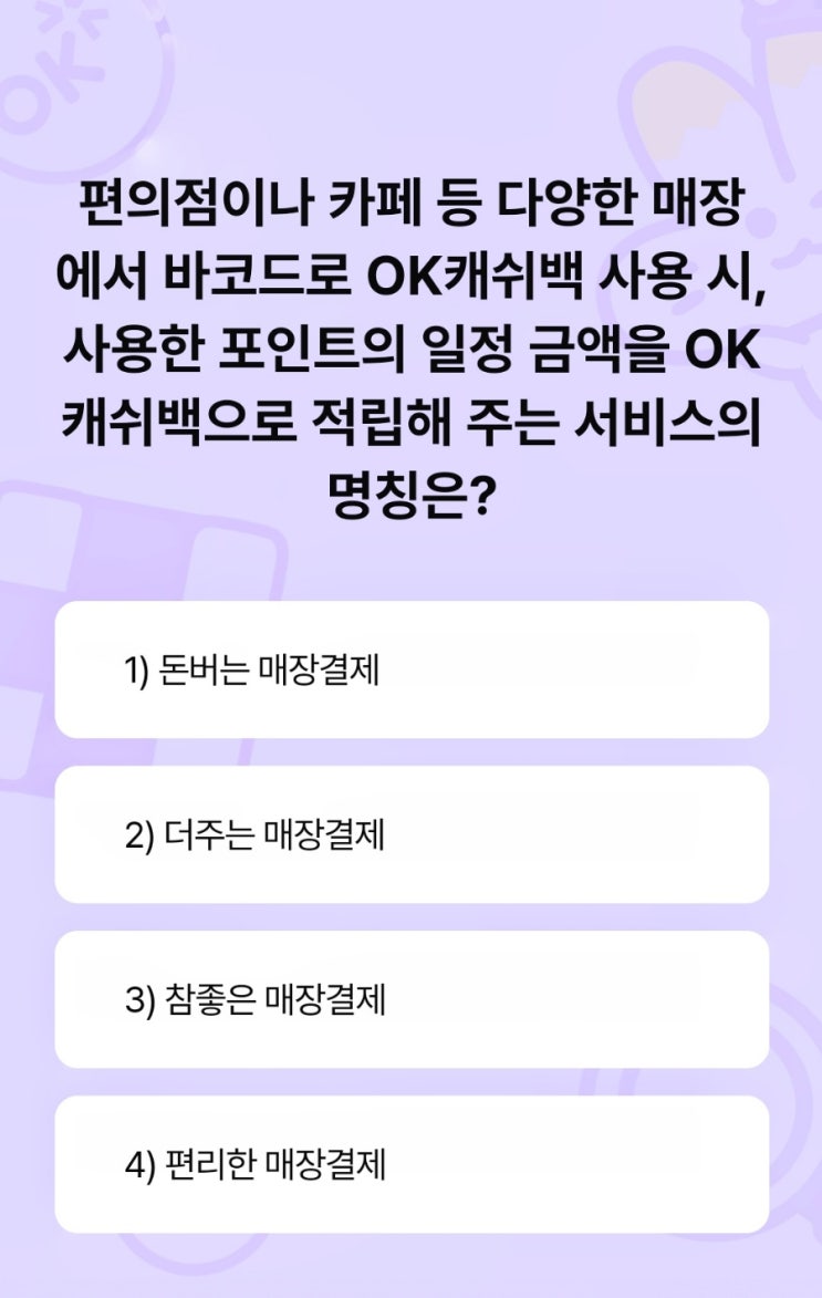 SK 래키NFT 퀴즈정답 7월4일 화요일 (OK캐쉬백 nft 퀴즈정답) 편의점이나 카페 등 다양한 매장에서 OK캐쉬백 사용 시, 사용한 포인트의 일정금액을 OK캐쉬백으로 ...