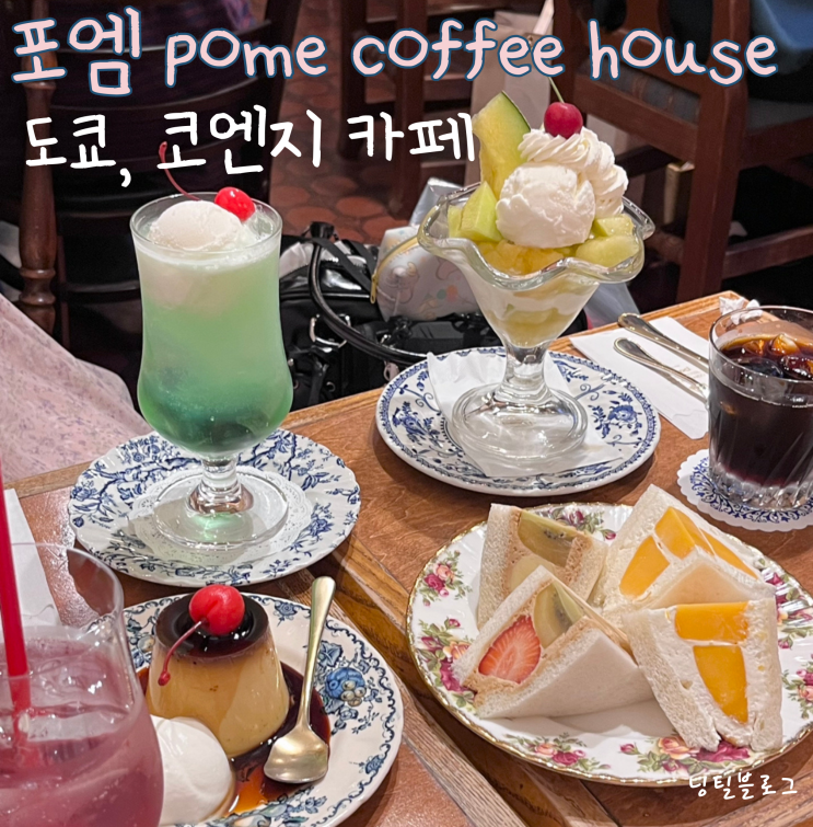 도쿄여행🎀코엔지 카페 포엠 (高円寺 POEM COFFEE) : 네이버 블로그