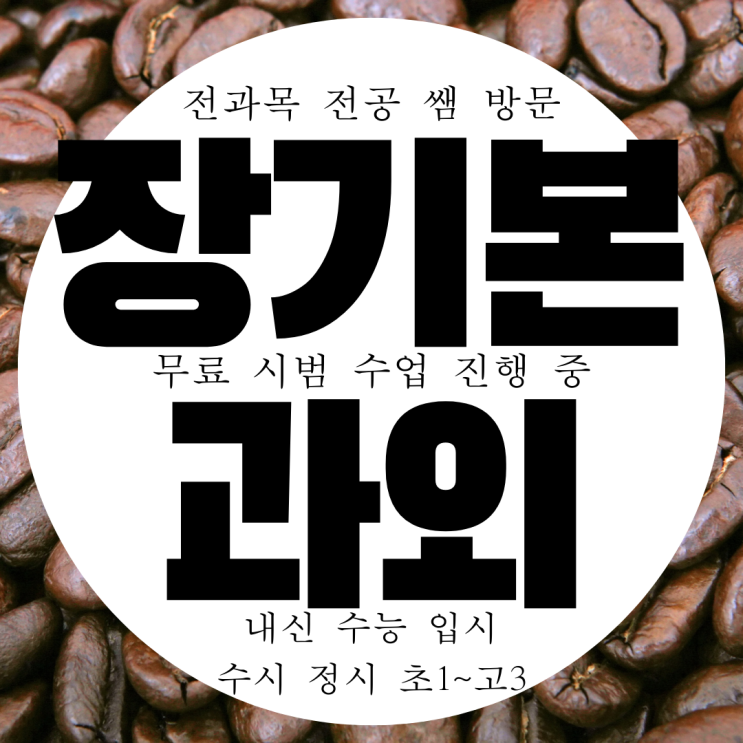 장기중 내신 장기고 전문 고창중 대비 운양중 푸른솔중학교 전과목 과외 네이버 블로그