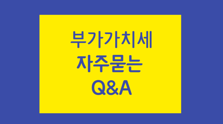 부가가치세 Qanda 간주공급 과세대상 폐업후 잔존재화 본인 다른 사업장 이전 부동산 임대사업 폐업 폐업전 감가상각자산