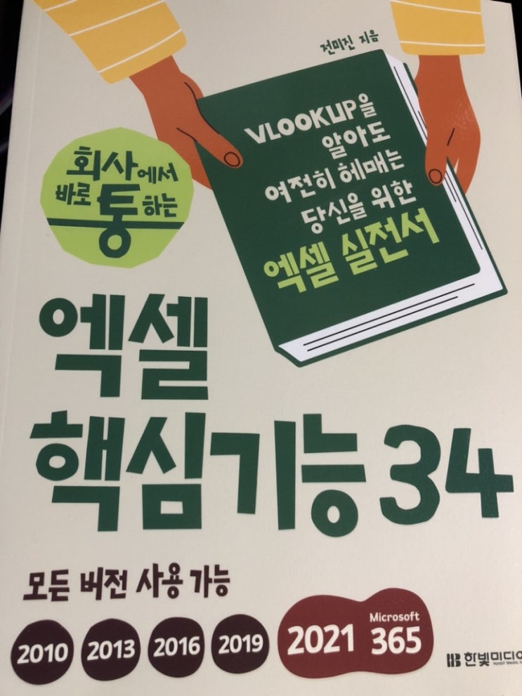 회사에서 바로 통하는 엑셀 핵심기능 34한빛미디어진짜 실무에서 바로 쓰이는 엑셀 기능들을 이해하기 쉽게 배울 수 있었던 책
