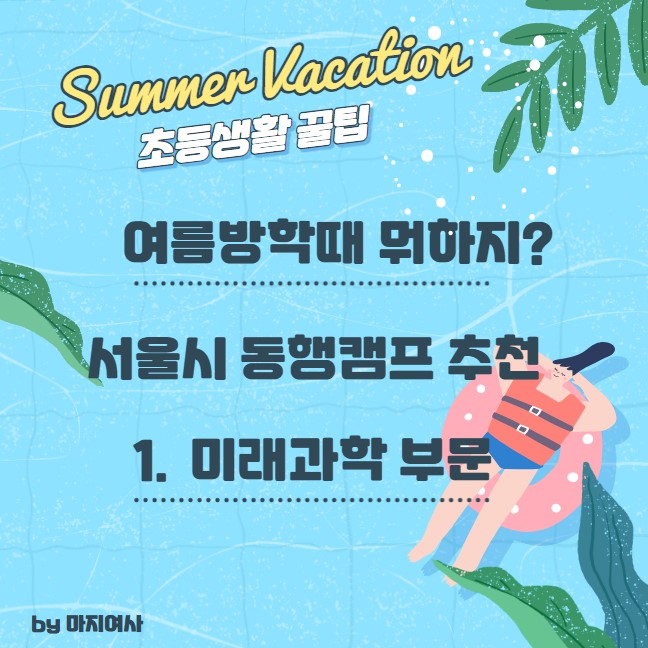 초등생활 꿀팁 초등 여름방학때 뭐하지 2023 서울시 동행캠프 추천 1 미래과학 부문 네이버 블로그
