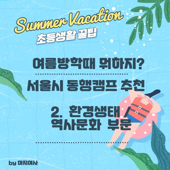 초등생활 꿀팁 초등 여름방학때 뭐하지 2023 서울시 동행캠프 추천 2 환경생태 역사문화 부문 네이버 블로그