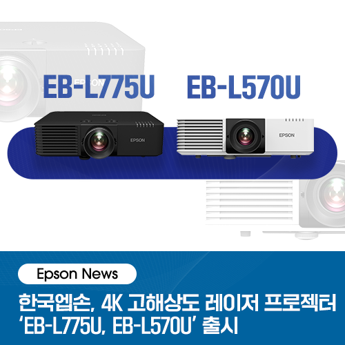[Epson News] 한국엡손, 4K 고해상도 레이저 프로젝터 ‘EB-L775U, EB-L570U’ 출시 : 네이버 블로그