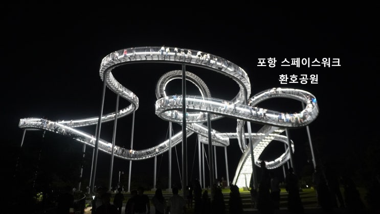 환호공원 포항 스페이스워크 야경 후기 입장 시간 및 소요시간 주차장 포항 스카이워크 네이버 블로그