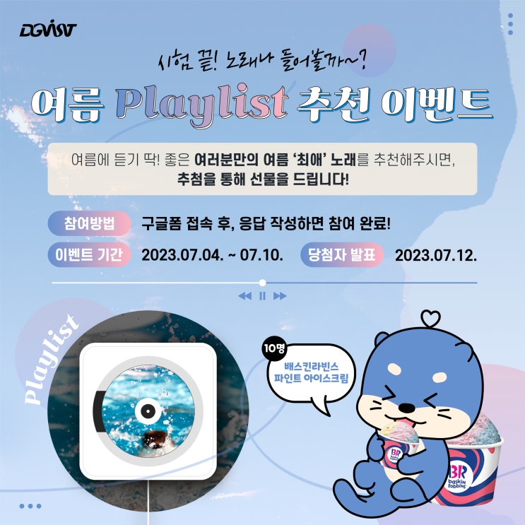 [EVENT] DGIST 여름 플레이리스트 추천 EVENT! 🎶 : 네이버 블로그