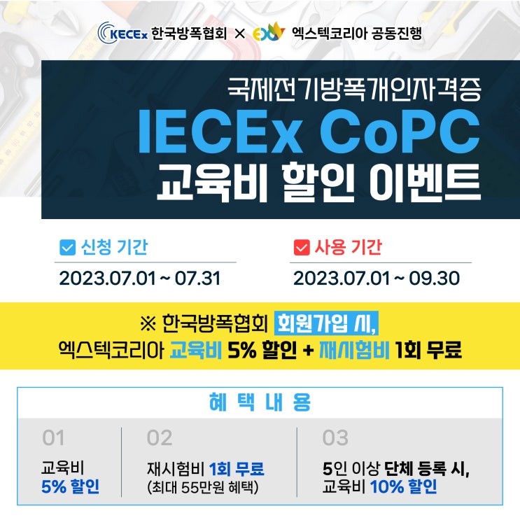 IECEx CoPC 교육비 7월 할인 프로모션 안내 : 네이버 블로그