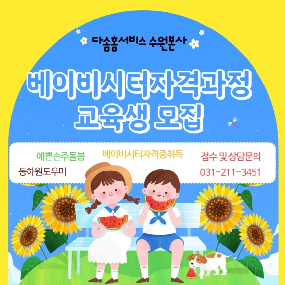 8월 베이비시터 자격과정 베이비시터자격증취득베이비시터교육베이비시터취업아이돌봄용인 수원 화성 성남 오산 여성취업