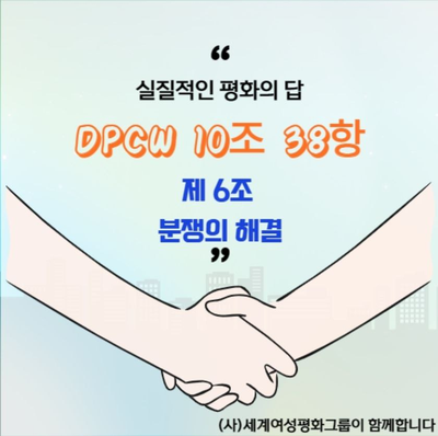 DPCW 10조 38항, 6조 분쟁, 평화적 수단으로 해결하다 : 네이버 블로그