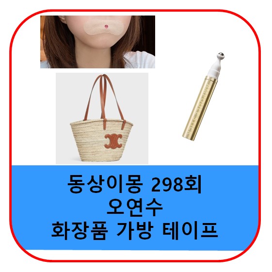 동상이몽 오연수 괄사 화장품 가방 수면밴드 입테이프 가격 298회 정보 네이버 블로그