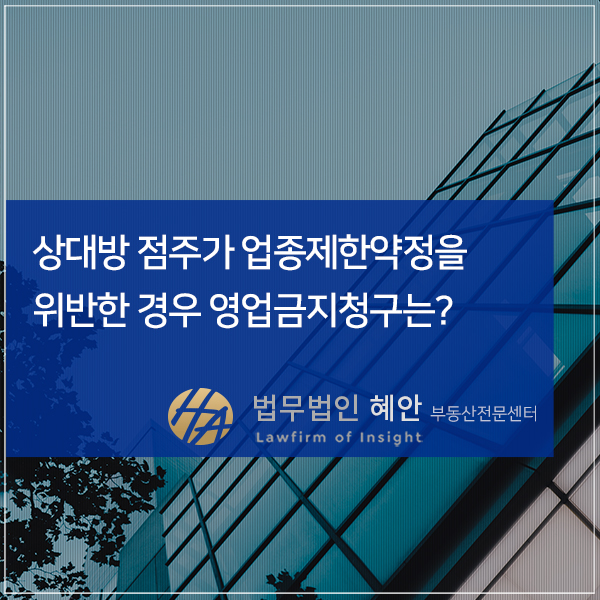 상대방 점주가 상가독점지정업종 제한약정을 위반한 경우 영업금지청구는 네이버 블로그