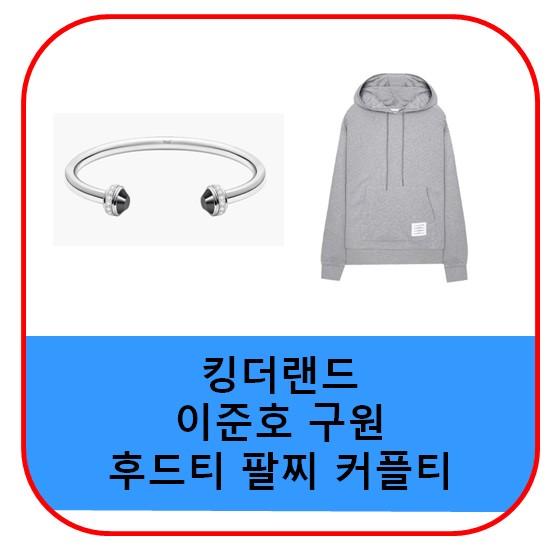 킹더랜드 이준호 구원 옷 후드티 바지 팔찌 커플티 트레이닝복 팬츠 가격 패션 정보 네이버 블로그