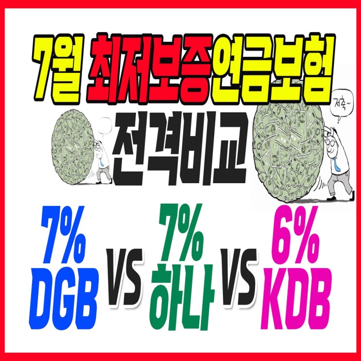 7% 최저보증 연금보험의 최강자 하나 vs DGB vs KDB 전격비교 : 네이버 블로그