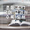 초등 4학년 국어 교과서 수록 도서 목록과 책 소개 1학기 가 나 네이버 블로그