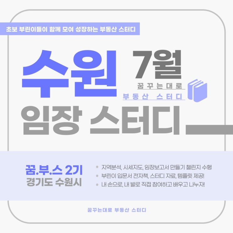 마감 꿈부스꿈꾸는대로 부동산 스터디 2기수원임장편 모집합니다 네이버 블로그