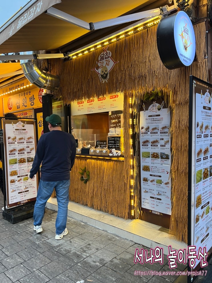 경주 황리단길 먹거리 움집감자 야식으로 먹기 좋은 경주 신상 맛집 네이버 블로그
