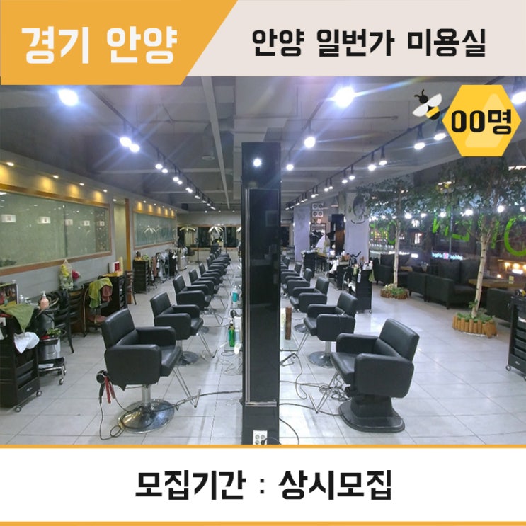 모집 경기 안양 안양 일번가 미용실에서 헤어 체험단 모집 네이버 블로그