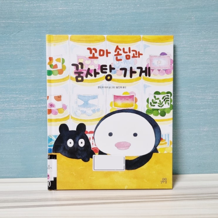 그림책〈꼬마 손님과 꿈사탕 가게〉 두려워도 맞서는 용기 : 네이버 블로그