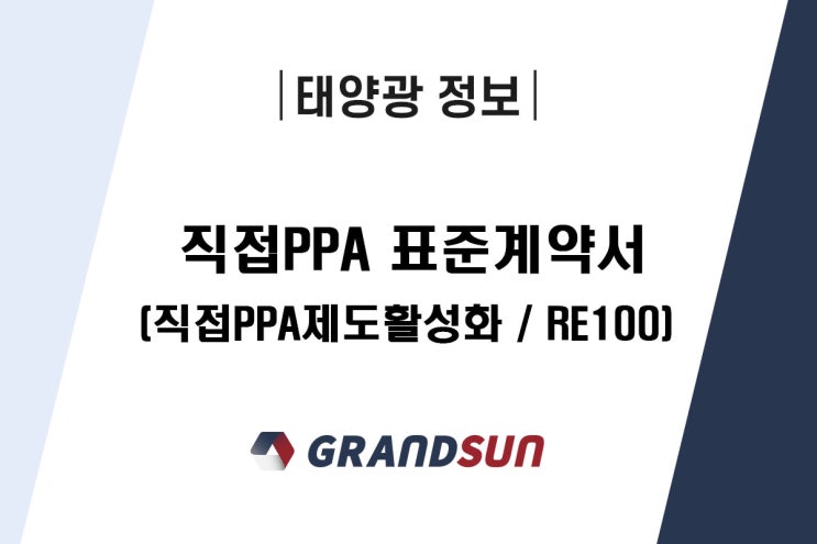 직접PPA 표준 계약서 (직접PPA제도 활성화 / RE100이행) : 네이버 블로그