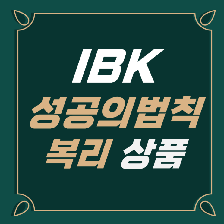 IBK 기업은행 IBK 성공의 법칙 예금(복리채) 4.15% 변동된 금리 한도 우대조건 정리 : 네이버 블로그