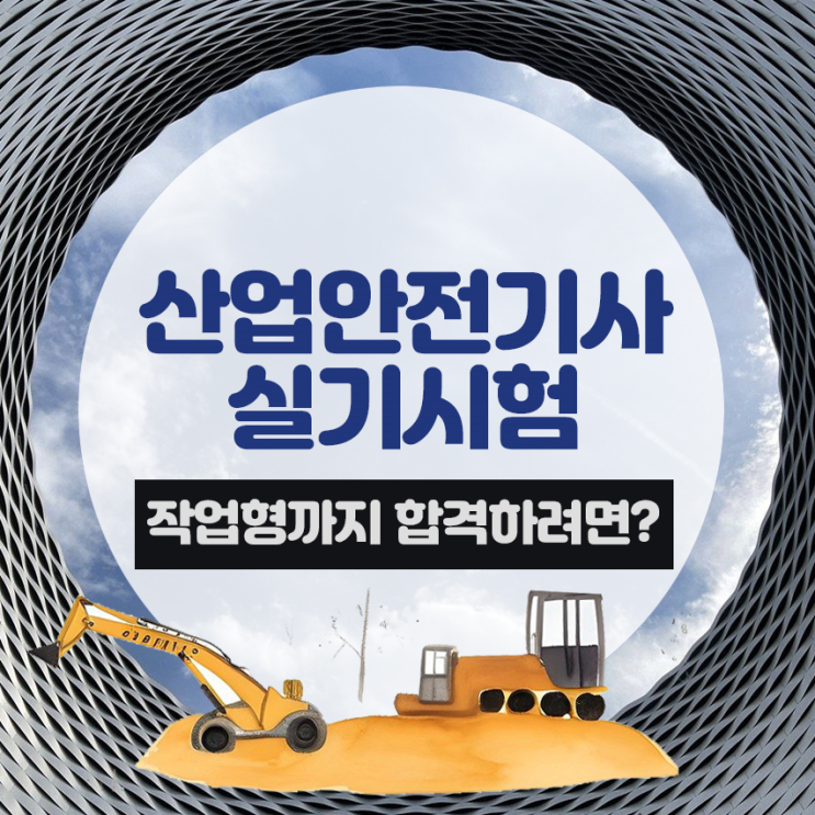 산업안전기사 실기시험 필답형 작업형까지 합격하려면 네이버 블로그