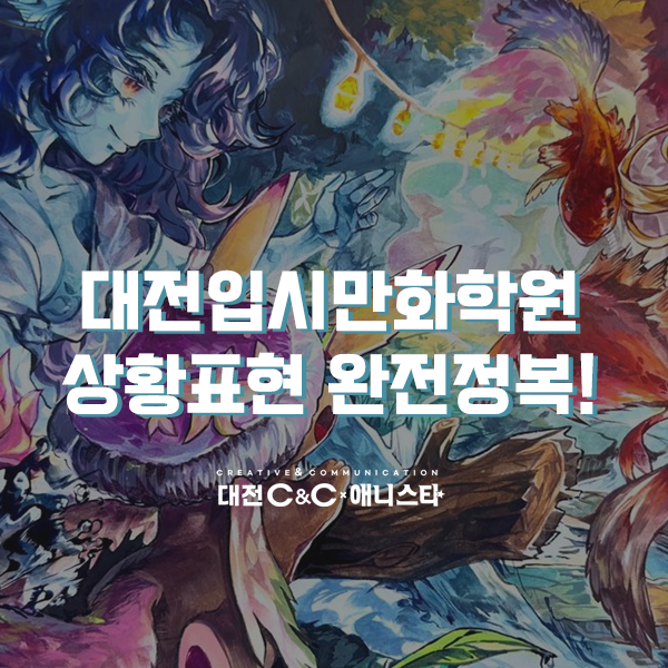 대전입시만화학원 대전애니스타 상황표현 강사 연구작 네이버 블로그