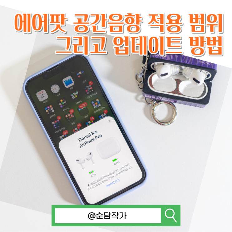 에어팟 펌웨어 업데이트 5E135 방법 그리고 공간음향 적용 범위 현재 기능 알아보기 : 네이버 블로그