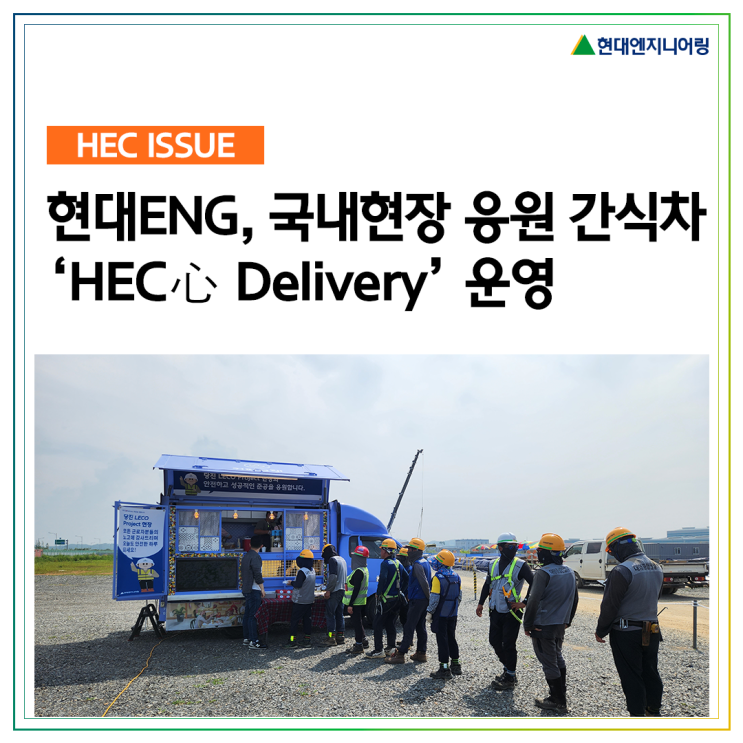 [HEC ISSUE] 현대엔지니어링, 국내현장 응원 간식차 ‘HEC心 Delivery’ 운영 : 네이버 블로그