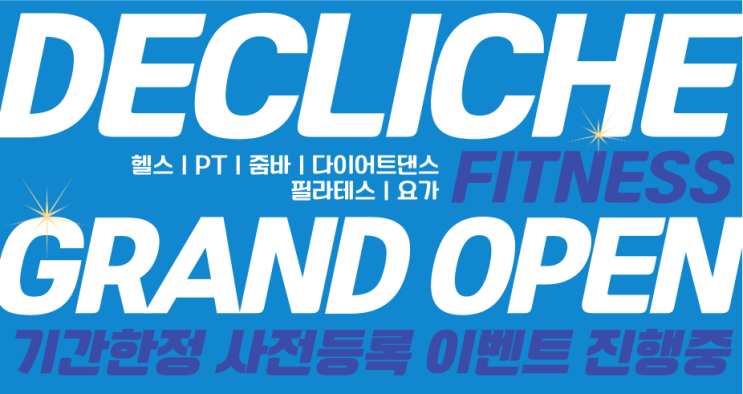 프리미엄 운정 헬스장 디클리셰 2호점 스타필드점 오픈 네이버 블로그
