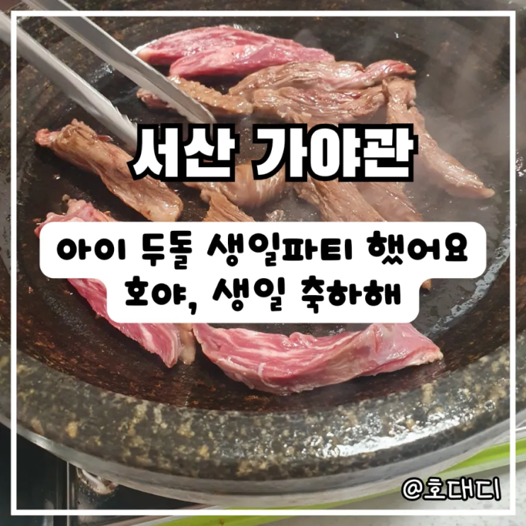 서산맛집 가야관 아이 두돌 생일파티 후기 서산 가족모임 하기 좋은 맛집 추천 아들 생일축하해 두돌생일파티 네이버 블로그