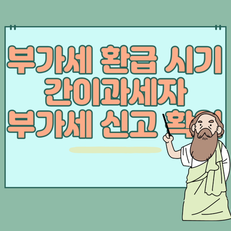 부가세 조기환급 기간시기 및 간이과세자 부가가치세 신고 알아보기 네이버 블로그