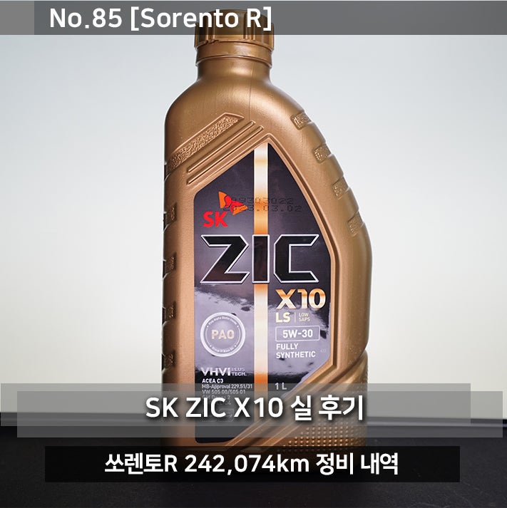 디젤 쏘렌토R 엔진오일 교환주기동안 SK ZIC X10 넣어본 소감은? PAO 5W-30점도 / 교체비용은? : 네이버 블로그