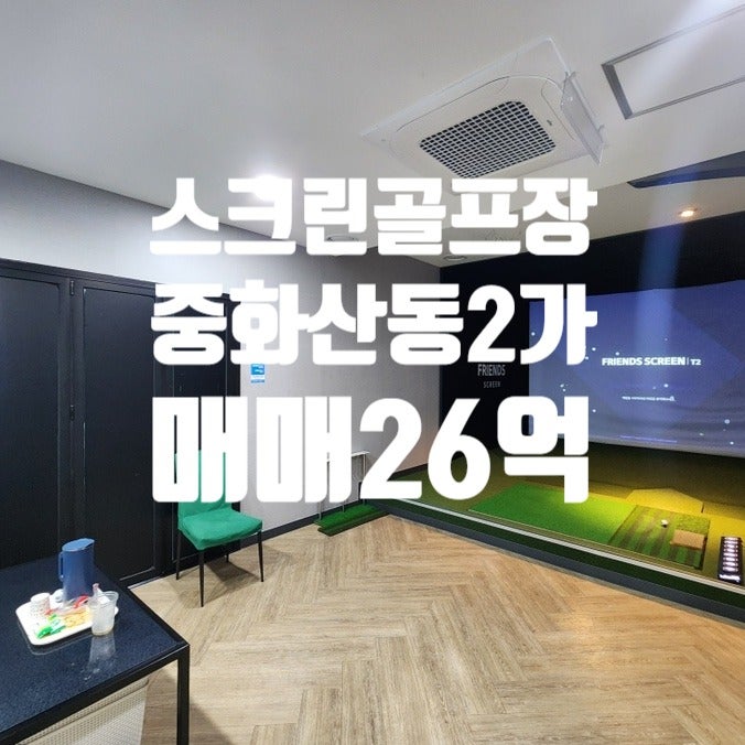 전주 상가 매매 전주 양도양수 스크린골프장 양수 중화산동 상가 매매 전주 부동산 상가 전문 부동산 S263