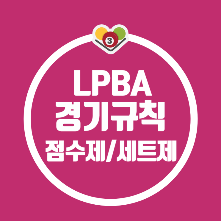 23-24시즌 LPBA 당구대회 경기규칙(점수제/세트제) : 네이버 블로그