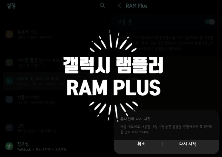 갤럭시 램플러스 RAMPLUS 설정하는 방법 : 네이버 블로그