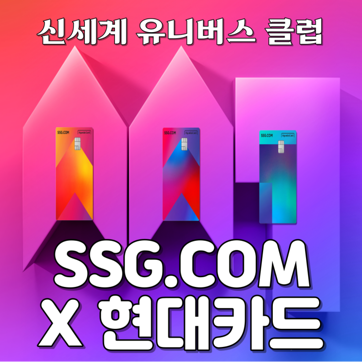 SSG.COM 현대카드 Edition2 혜택, 신세계 유니버스 클럽 5.6만원 이벤트 : 네이버 블로그