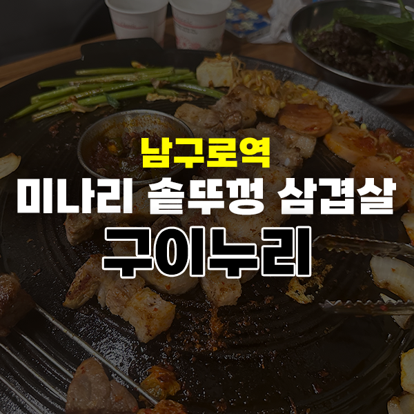 맛집 남구로역 미나리 솥뚜껑 삼겹살 맛집 구이누리 네이버 블로그