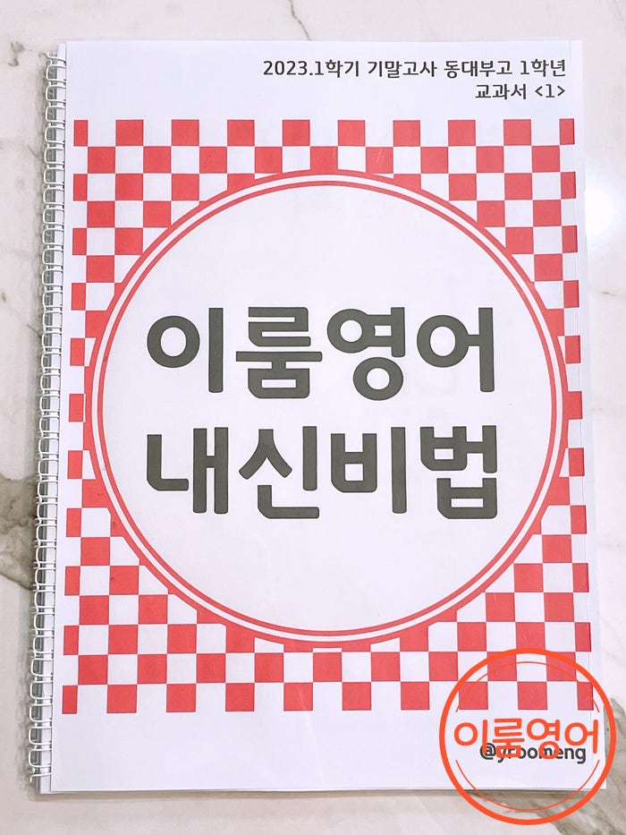 이룸영어 내신비법 기록편 2023년 1학기 기말고사 동대부고 동국대학교사범대학부속고등학교