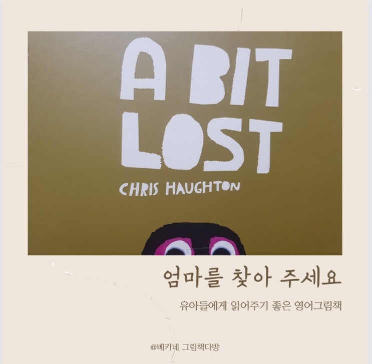 #50. A Bit Lost | 엄마를 잠깐 잃어버렸어요 by 크리스 호튼 : 네이버 블로그