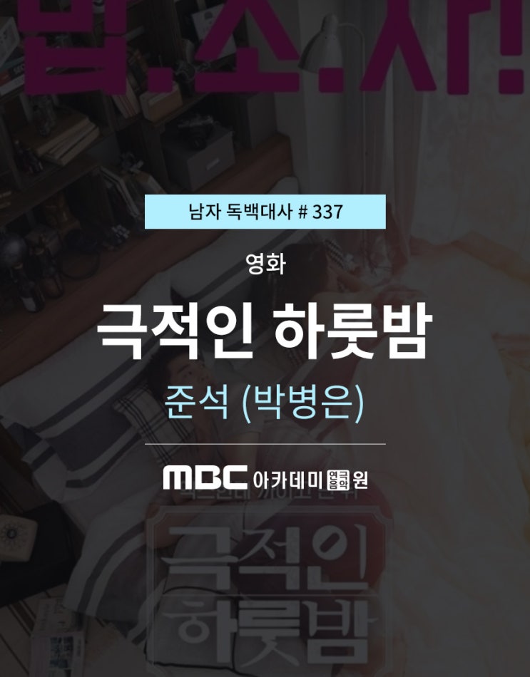 강남성인연기학원 독백대사 영화 극적인 하룻밤 남자독백대사 네이버 블로그