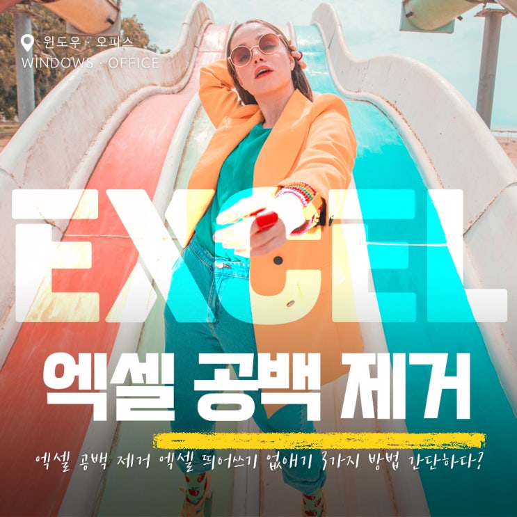 엑셀 공백 제거 엑셀 띄어쓰기 없애기 3가지 방법 알아볼까 네이버 블로그